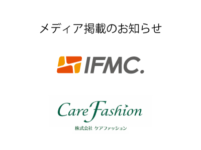 繊研新聞に(株)ケアファッションより発売された、IFMC.加工の介護用衣料品「着るサプ」が掲載されました - IFMC.（イフミック）